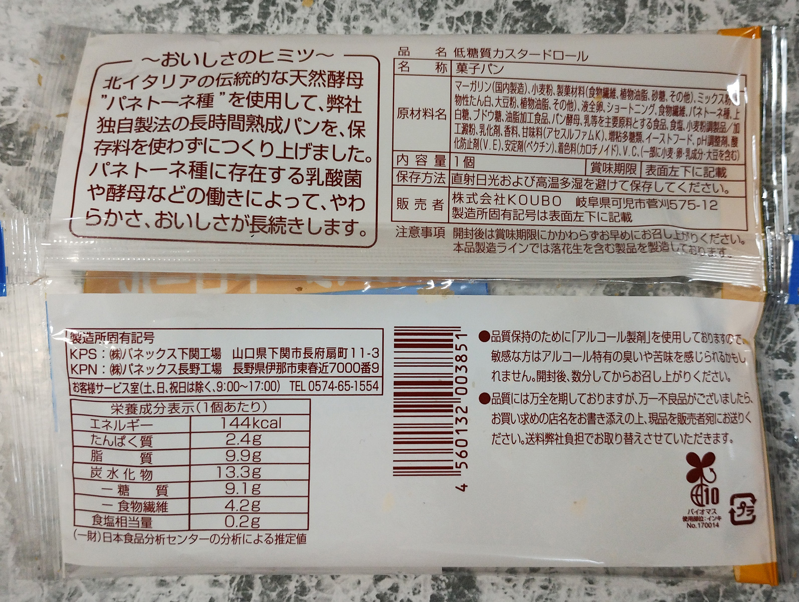 KOUBOのロングライフパンシリーズの低糖質カスタードロール・ふんわり感と甘みもある！ | ゆにゃおじ食べ物ブログ